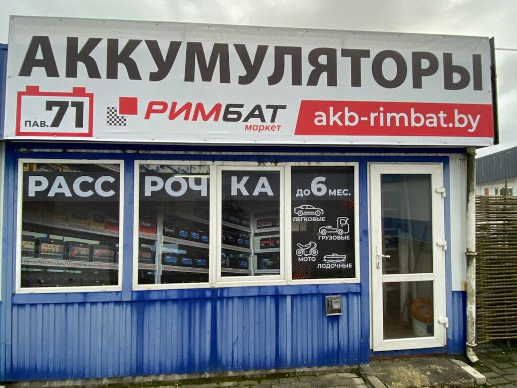 Akümülatör ve şarj cihazları Rimbat, Lida, foto