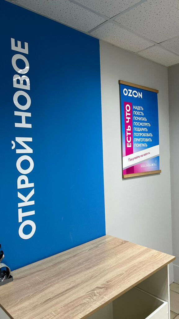 Teslimat noktası Ozon, Uzlovaya, foto