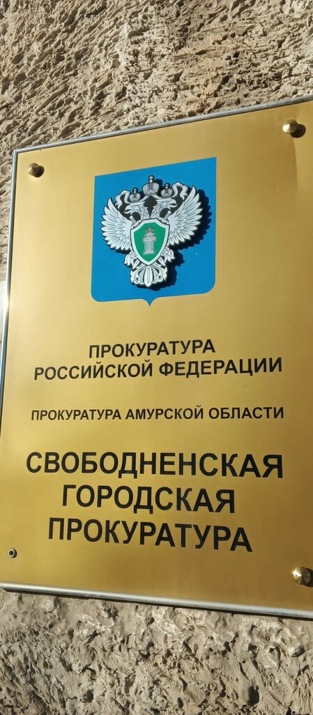 Savcılıklar Prokuratura g. Svobodnogo, Svobodniy, foto