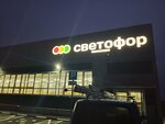 Светофор (Молодёжная улица No:8, станица Кавказская), market  Krasnodarski krayından
