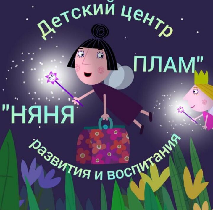Çocuk gelişim merkezleri Няня Плам, Krasnodarski krayı, foto