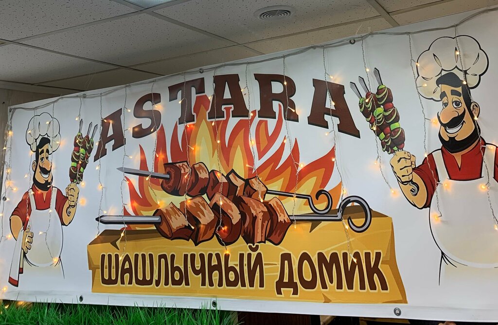 Kafe Astara Шашлычный домик, Saint‑Petersburg, foto