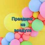 Праздник из воздуха (ulitsa Ionova No:96), kutlama ürünleri  Şahty'den