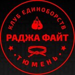 Raja fight (ulitsa Melnikayte No:116к2), spor kulüpleri  Tiumen'den