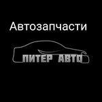 Piter Avto (Petra I Avenue No:32), otomobil yedek parçaları  Makhachkala'dan