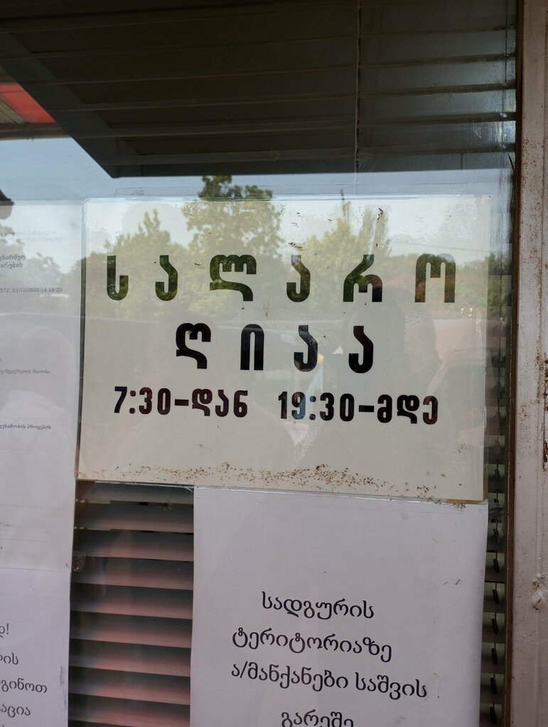 Otogarlar ავტოვაგზალი, Tiflis, foto
