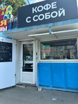 Кофе с собой (Vokzalnaya ulitsa No:17А), al götür kahve  Stavropol'dan