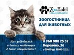Зоогостиница (ulitsa Korolyova No:26А), pet otel  Zelenodolsk'tan (Yeşel Üzen'den)