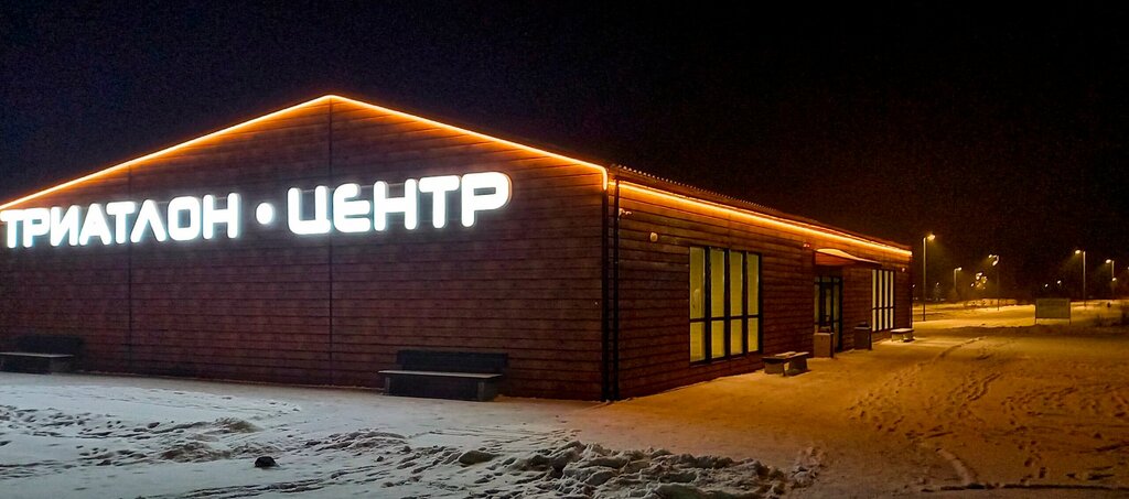 Spor kulüpleri Триатлон-центр, Krasnoyarsk, foto
