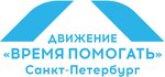 Charity fund Movement Time to help (Ligovskiy Avenue No:78к2литА), yardım kuruluşları  Saint‑Petersburg'dan