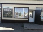 Берёзка (Krasnoarmeyskaya ulitsa No:15к10), kafe  Soroçinsk'ten