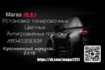 Магаз12.5. 1 (Ostashkovskoe Highway No:37Б), araç camlarının renklendirilmesi  Rzhev'den