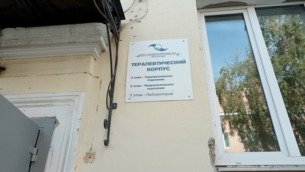 Hastaneler Городская больница № 2 клинико-диагностическая лаборатория, Magnitogorsk, foto