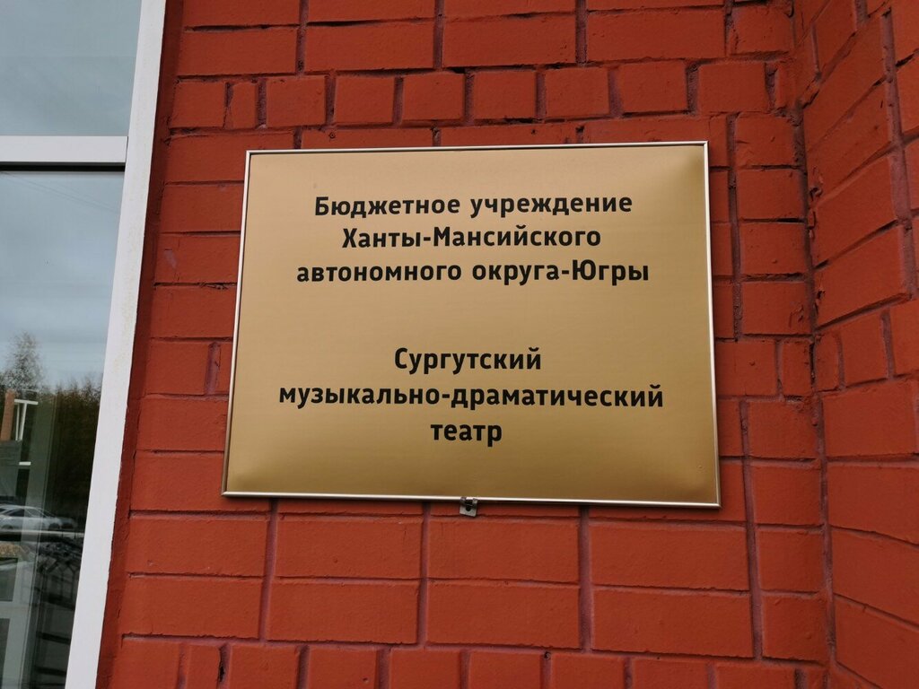 Tiyatrolar Surgutsky muzykalno-dramatichesky teatr, Surgut, foto