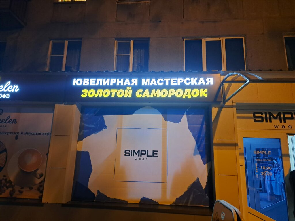 Kuyumcu atölyeleri Золотой самородок, Kıştım, foto