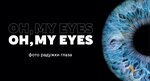 Oh, My Eyes (Krasnaya Street No:70), profesyonel fotoğraf stüdyosu  Krasnodar'dan