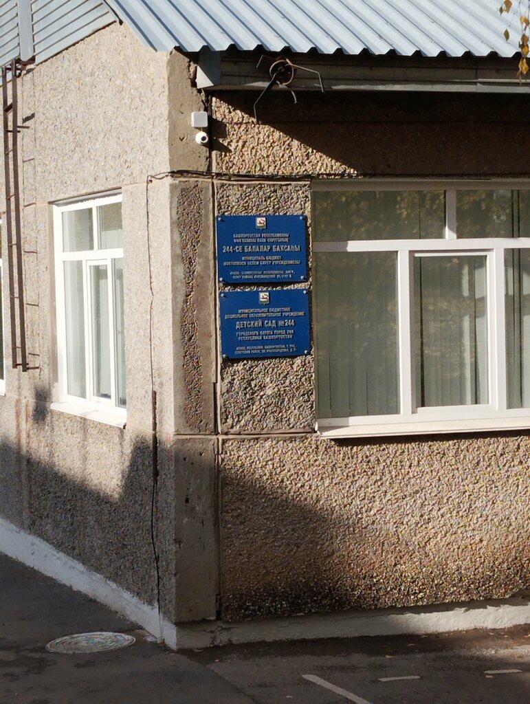 Anaokulları Mbdou Detsky sad № 244 gorodskogo okruga g. Ufa, Ufa, foto