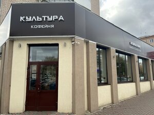 Kultura (ulitsa imeni Yu.A. Gagarina No:30), kahve dükkanları  Troitsk'ten