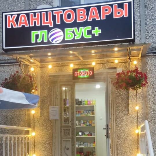 Kırtasiyeler Globus+, Nalchik, foto