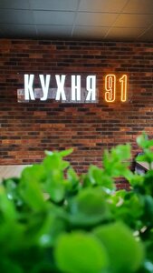 Kitchen 91 (naberezhnaya Komsomolskogo kanala No:19к1), kafe  Kolpino'dan