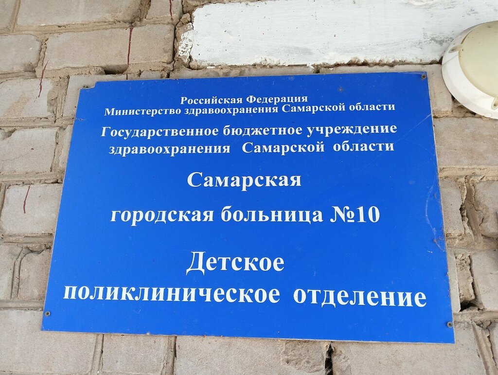 Çocuk poliklinikleri Самарская городская больница № 10, детское поликлиническое отделение, Samara, foto