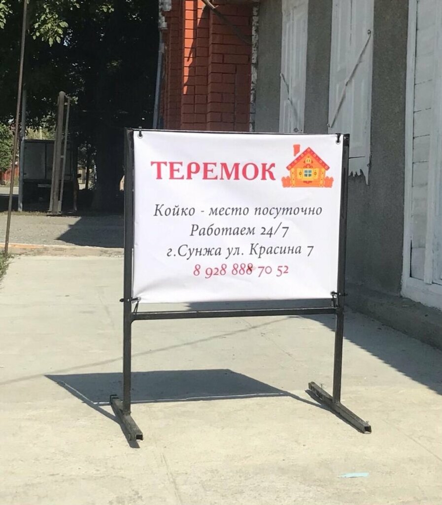 Pansiyonlar, hosteller Теремок, Ordzhonikidzovskaya, foto