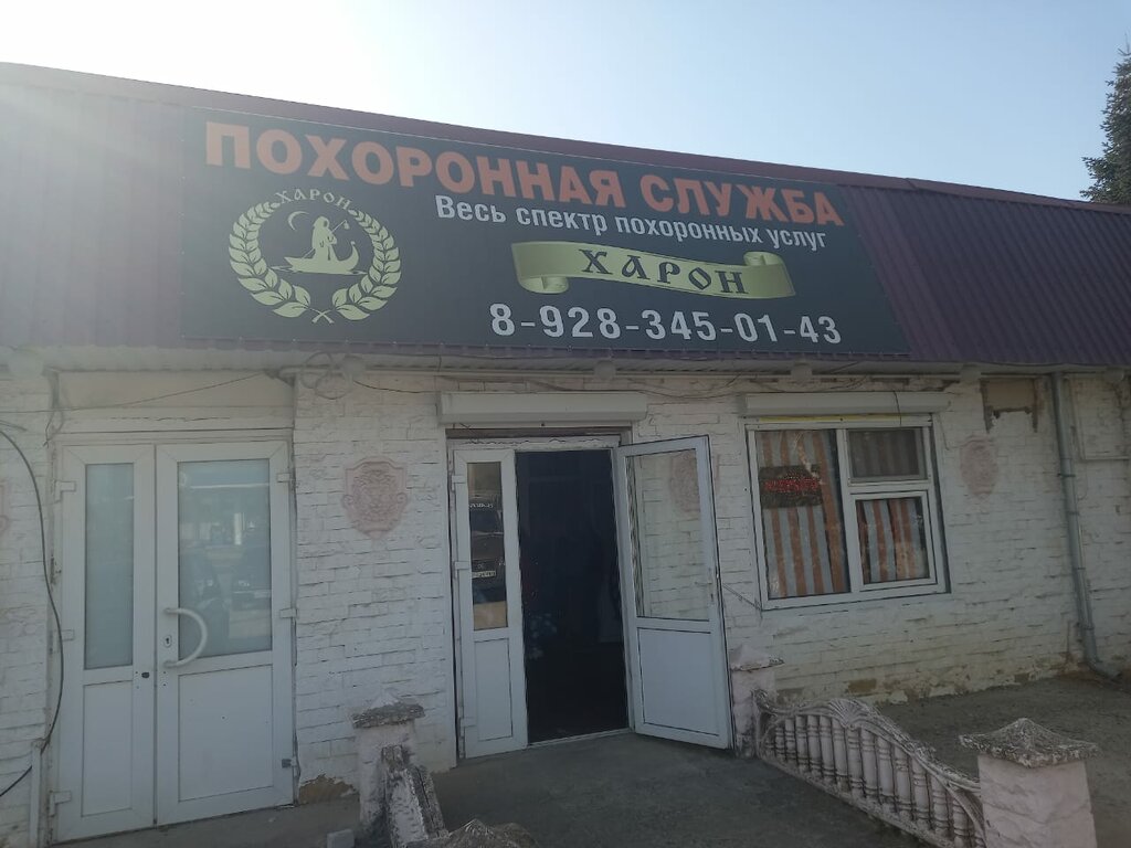 Cenaze hizmetleri Kharon, Nevinnomissk, foto