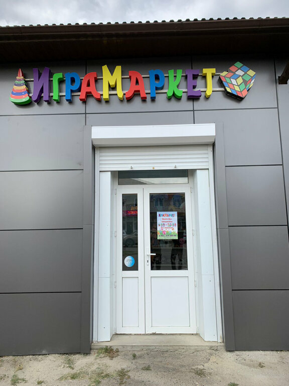 Çocuk oyunları ve oyuncakları ИграМаркет, Adıge Cumhuriyeti, foto