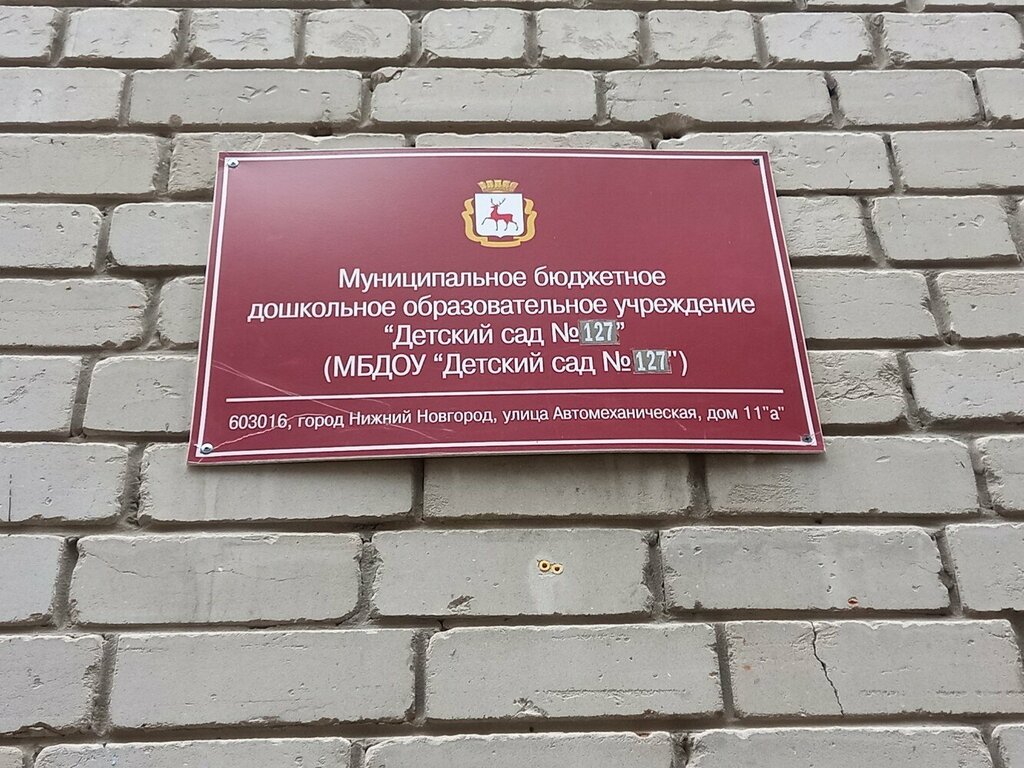 Anaokulları Mbdou Detsky sad № 127, Nijni Novgorod, foto