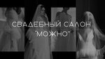 Можно (Avrovovskaya Street No:17), düğün mağazası  Vladivostok'tan