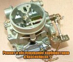 Carburetor driver (Televizornaya ulitsa No:18с4), motor tamiri  Krasnoyarsk'tan