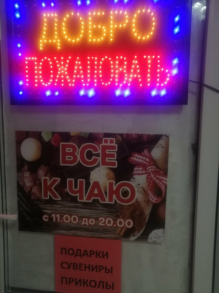 Hediyelik eşya mağazaları Всё к чаю, Kursk, foto