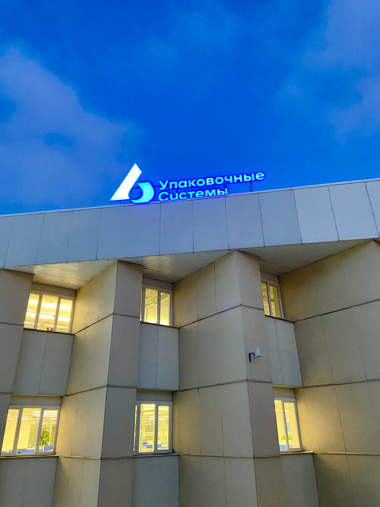 Paketleme malzemeleri firmaları Packaging systems, Moskova, foto