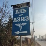 Реабилитационный центр Аль-Азиз (21st Street No:29, Dyikan-Kyshtak), tıbbi rehabilitasyon merkezleri  Oş İli'nden