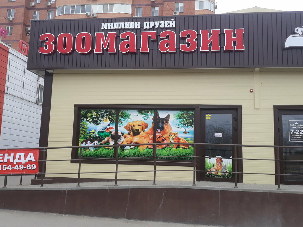 Petshop Миллион друзей, Volgodonsk, foto