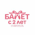 Ballet from 2 years old (ulitsa Matreny Nazdrachevoy No:5/2), dans okulları  Stavropol'dan