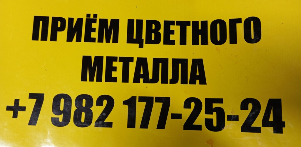 Hurda metal alımı Пункт приёма цветных металлов, Labytnangi, foto