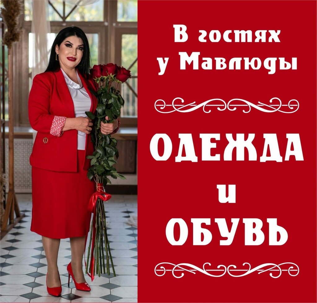 Giyim mağazası В гостях у Мавлюды, Çeliabinsk, foto