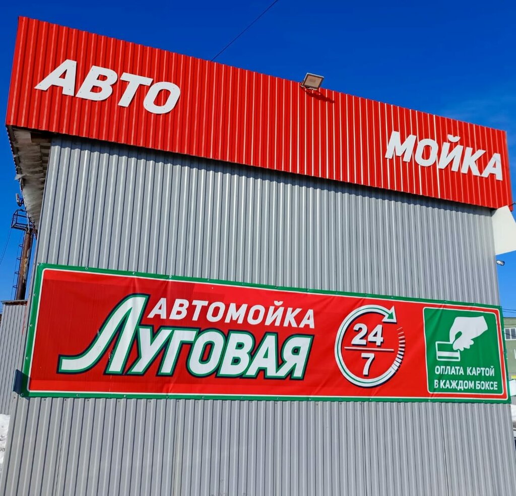 Oto yıkama Автомойка самообслуживания Луговая, Çaykovski, foto