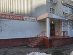 Канцтовары и игрушки (Belorechenskaya Street No:13к1), kırtasiyeler  Moskova'dan