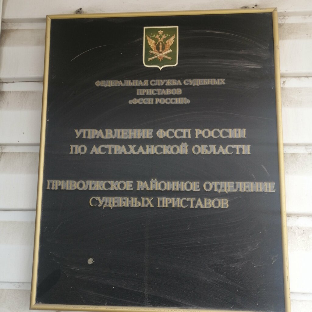 Adliye personeli Federal Bailiffs Service, Astrahanskaya oblastı, foto