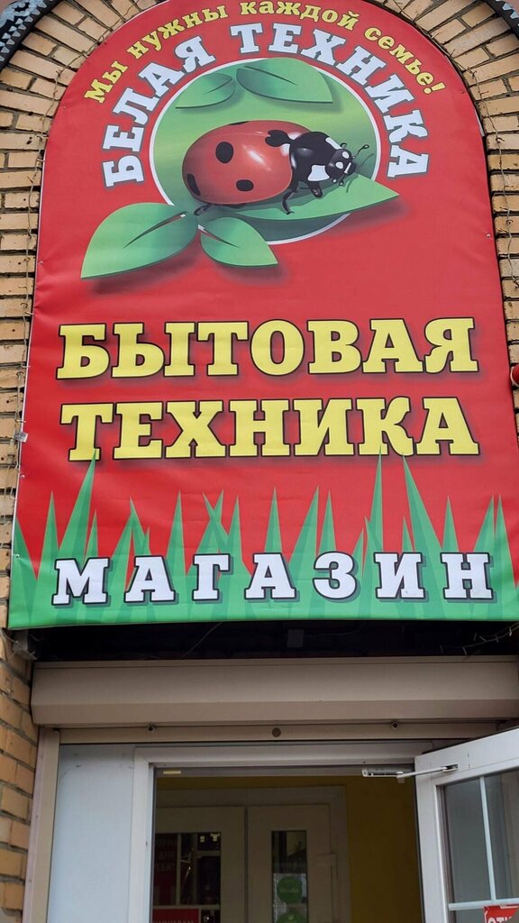Beyaz eşya mağazaları Бытовая техника, Rasskazovo, foto