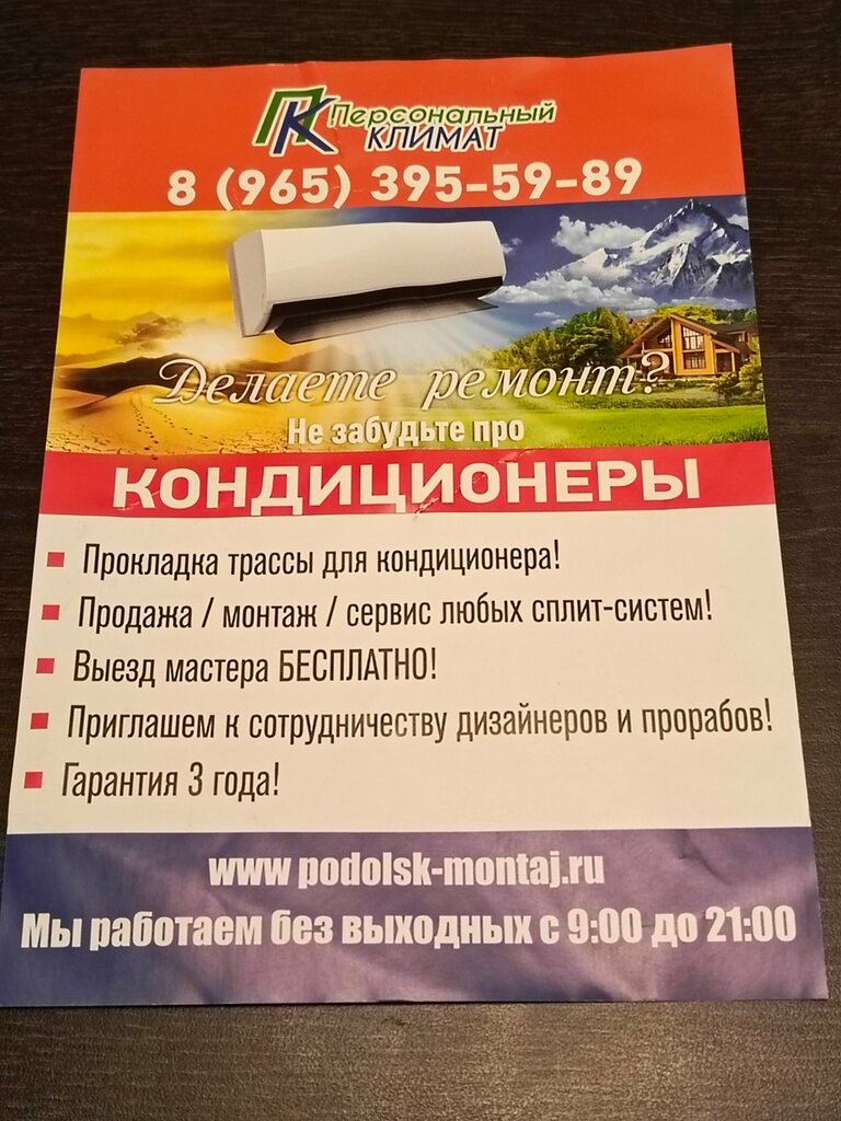 Klima kurulumu Персональный Климат, Podolsk, foto