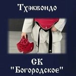Клуб Тхэквондо Богородское (Znamenskaya Street No:4), spor kulüpleri  Moskova'dan