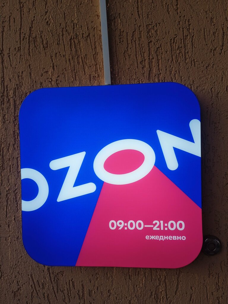 Teslimat noktası Ozon, Rechitsa, foto