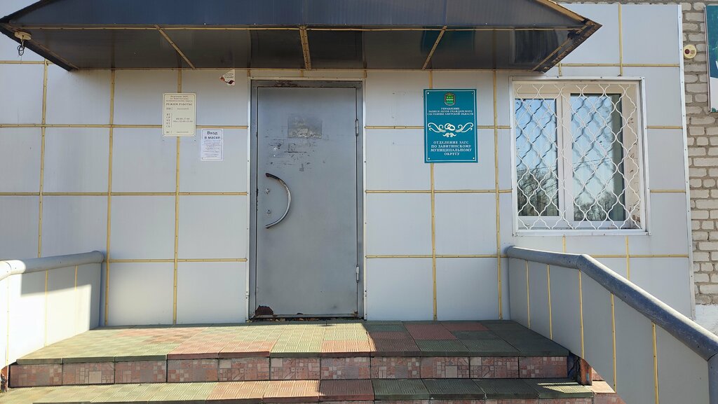 Evlendirme daireleri ЗАГС, Zavitinsk, foto