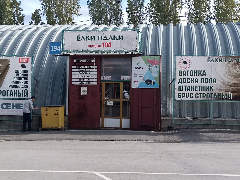 Kereste üretim ve satış şirketleri Ёлки-палки, Volgograd, foto