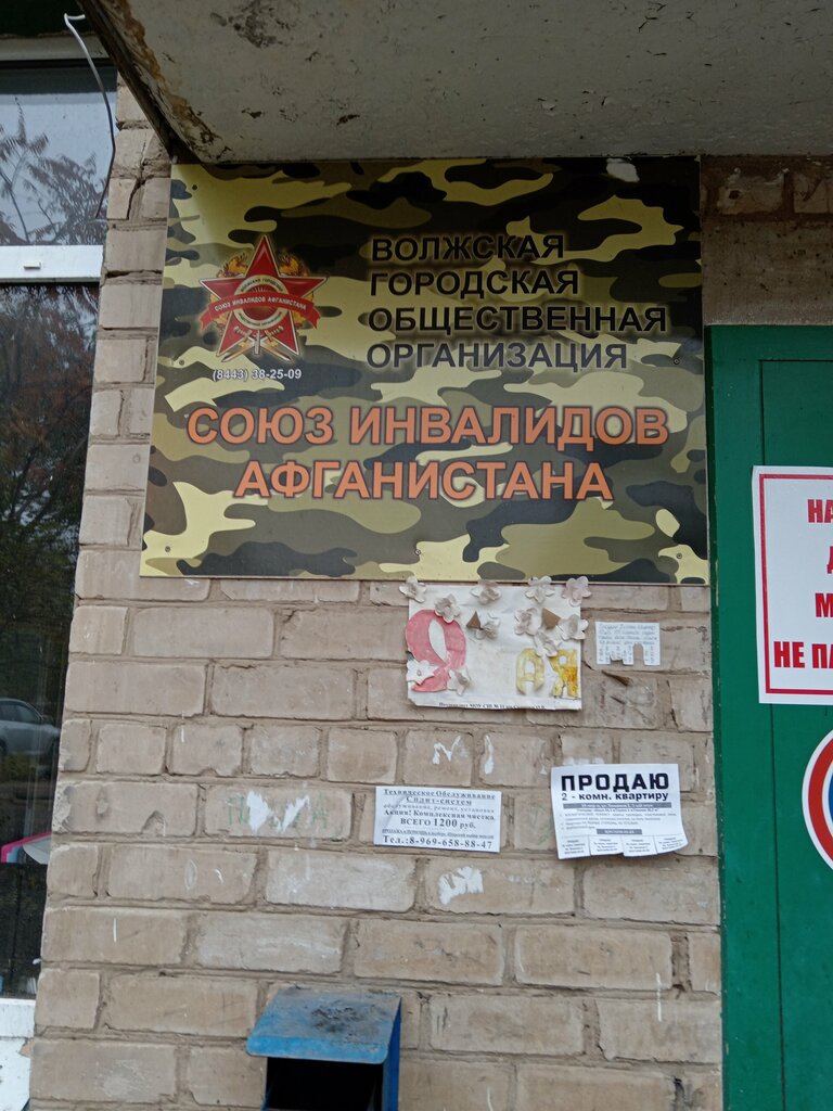 Sivil toplum kuruluşları Союз инвалидов Афганистана, Voljski, foto