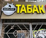 Дым и Пар (Yubileynyy Avenue No:78), tütün, sigara mağazaları  Himki'den