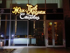 Zhan Plov (Kommunisticheskaya Street No:44А), kantin, yemekhane  Novorossiysk'ten